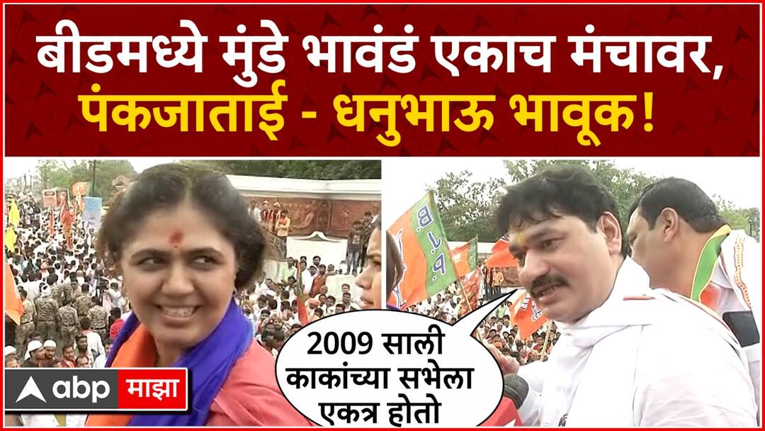 Pankaja Munde and Dhananjay Munde Emotional on Beed Lok Sabha 2024 Maharashtra News ABP Majha ...