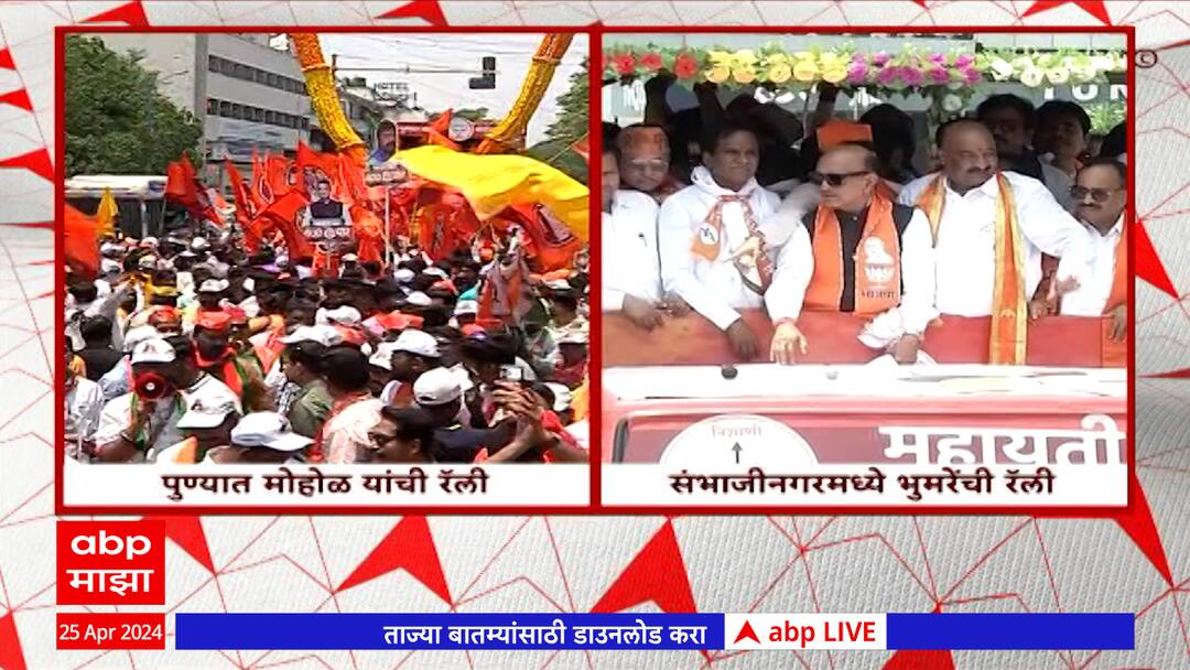 Murlidhar Mohol Kothrud Rally BJP Mahayuti Abp majha | Murlidhar Mohol Kothrud Rally : मुरलीधन ...