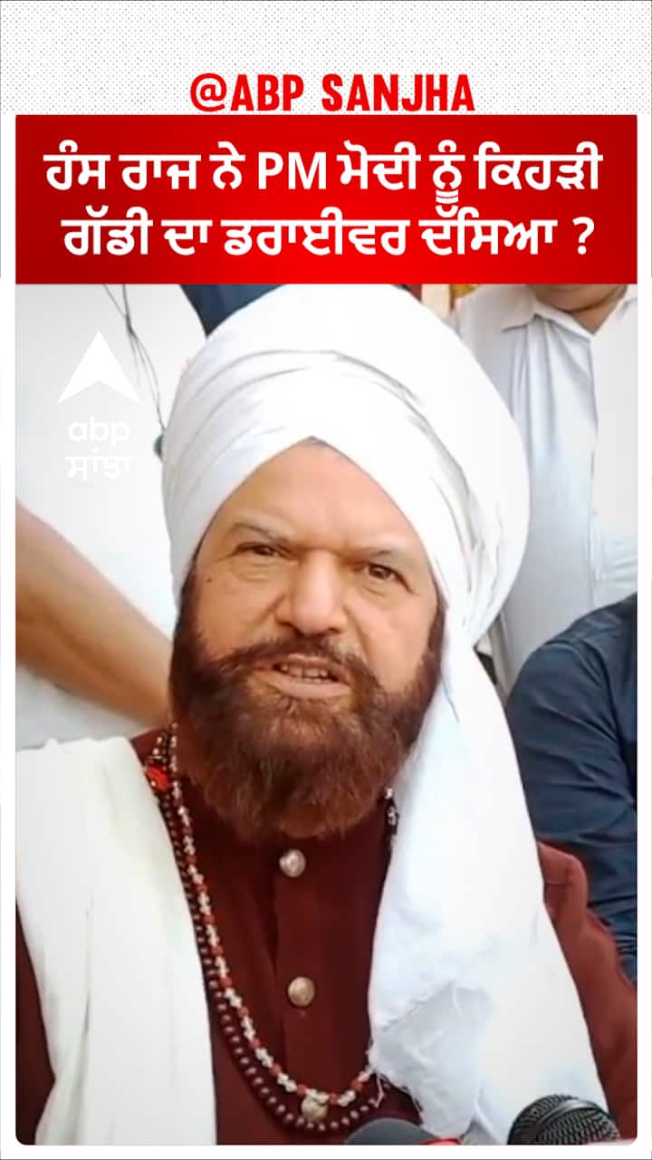 Hans Raj Hans ਹੰਸ ਰਾਜ ਨੇ Pm ਮੋਦੀ ਨੂੰ ਕਿਹੜੀ ਗੱਡੀ ਦਾ ਡਰਾਈਵਰ ਦੱਸਿਆ