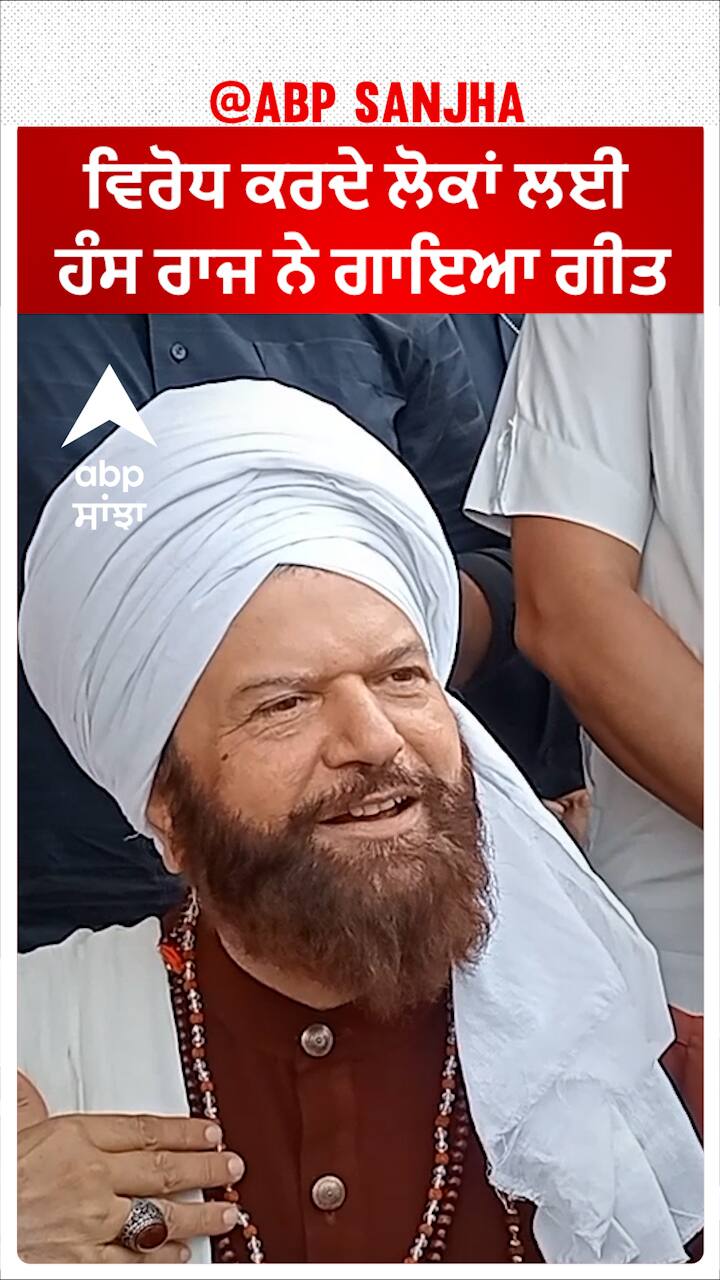 Hans Raj Hans ਵਿਰੋਧ ਕਰਦੇ ਲੋਕਾਂ ਲਈ ਹੰਸ ਰਾਜ ਨੇ ਗਾਇਆ ਗੀਤ