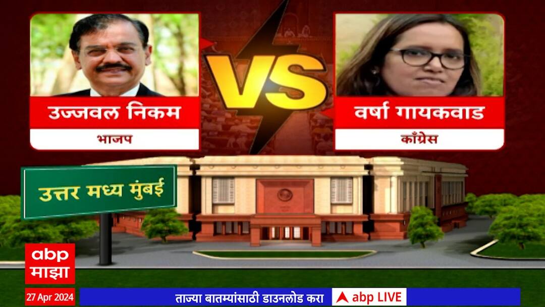 Ujjwal Nikam BJP North Central Mumbai Vs Varsha Gaikwad Lok Sabha ...