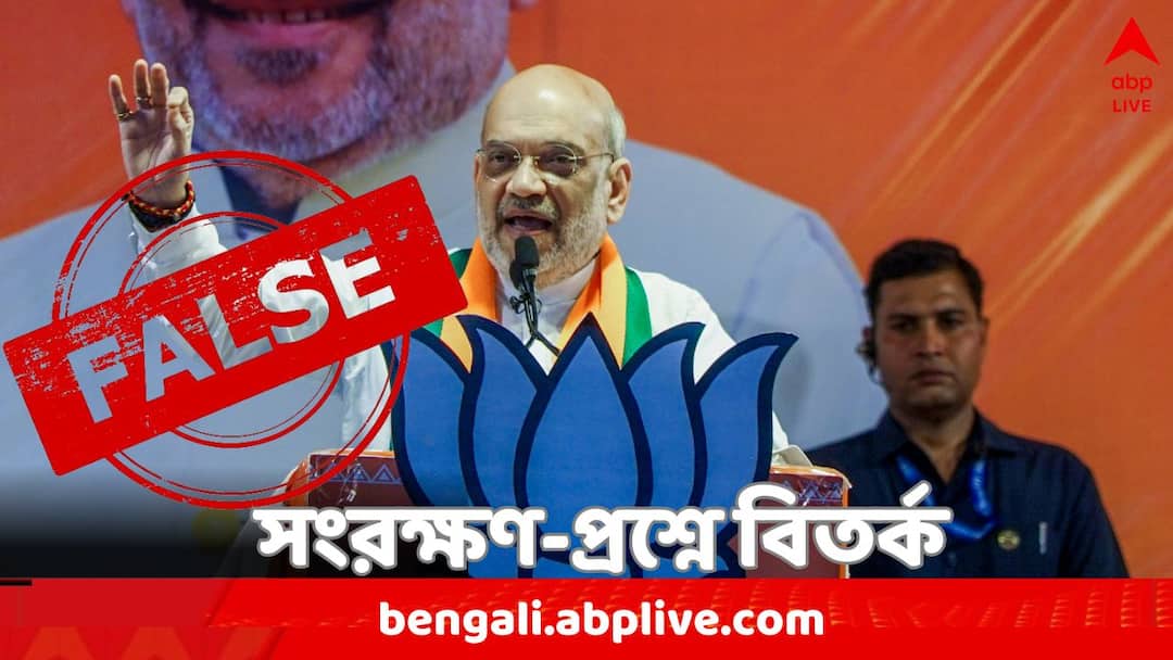 Fact Check: Home Minister Amit Shah did not talk about scraping of ST SC and OBC reservations ...