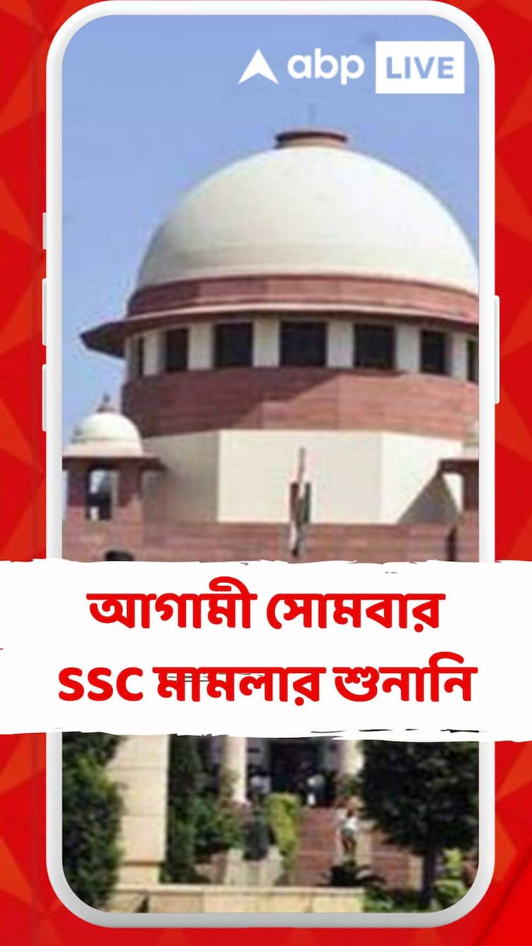 আগামী সোমবার সুপ্রিম কোর্টে এসএসসি মামলার ফের শুনানি Ssc Recruitment