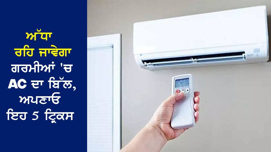 AC Setting: AC bill will be half in summer, follow these 5 tricks | AC Setting: ਅੱਧਾ ਰਹਿ ਜਾਵੇਗਾ ...