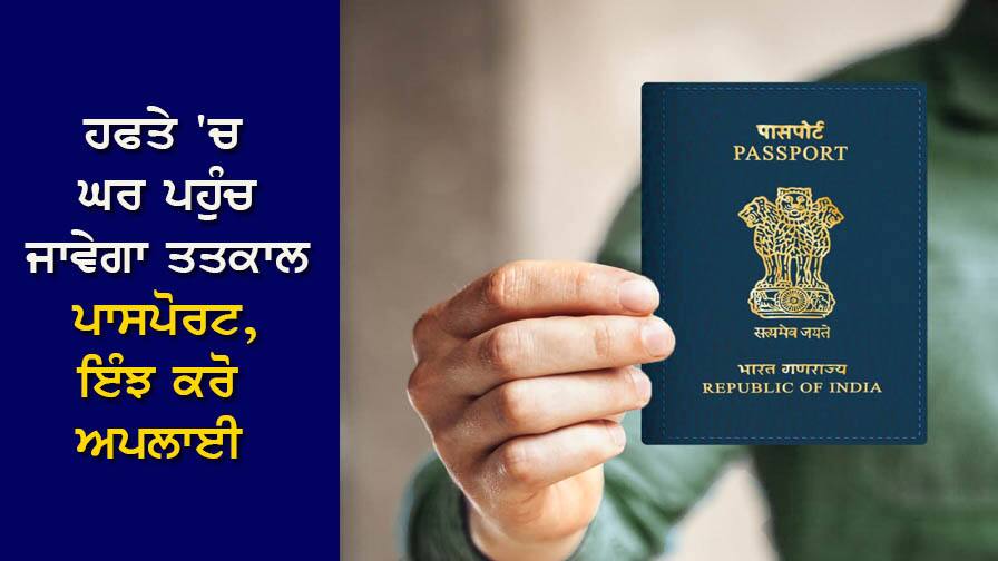 Tatkaal Passport: You can make an instant passport in this easy way, it will reach home in a ...