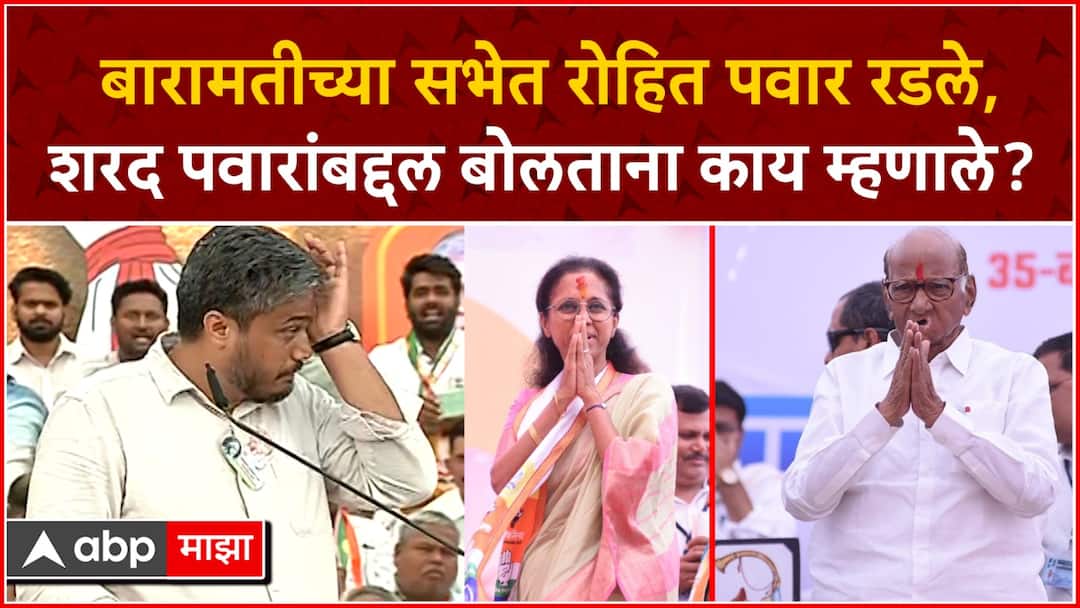 Rohit Pawar Emotional on Baramati Lok Sabha Election 2024 Sharad Pawar ...