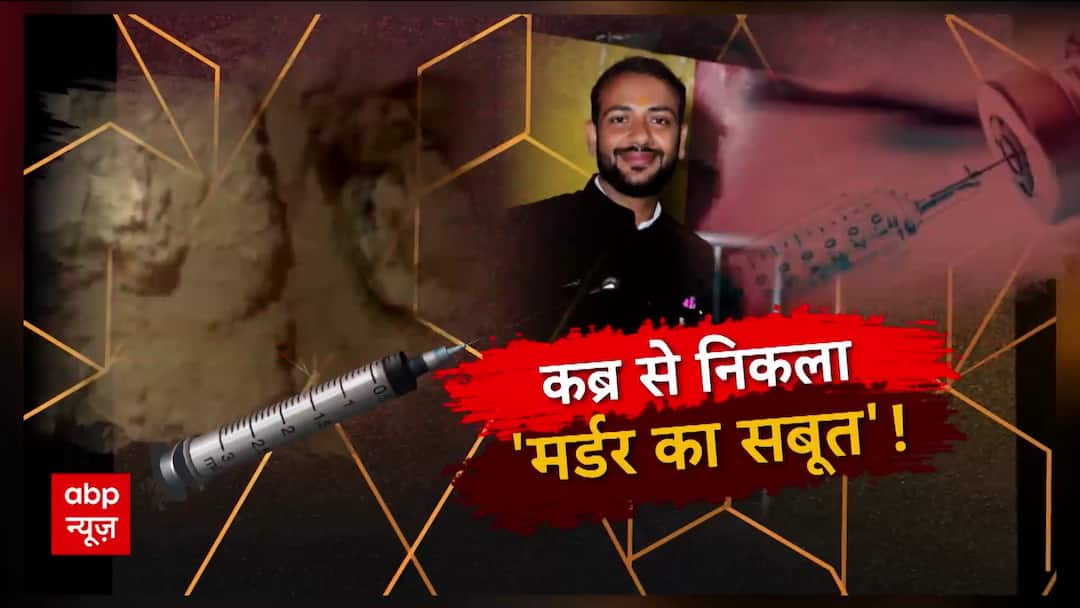 Poisonous Injection story of Meerut | कब्र से निकला 'मर्डर का सबूत'