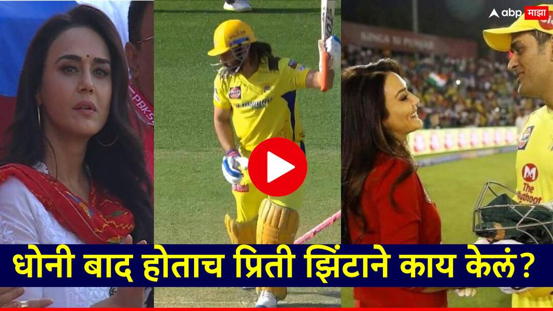 IPL 2024 Preity Zinta Reaction On MS Dhoni Wicket: Punjab team owner Preity Zinta was very happy ...
