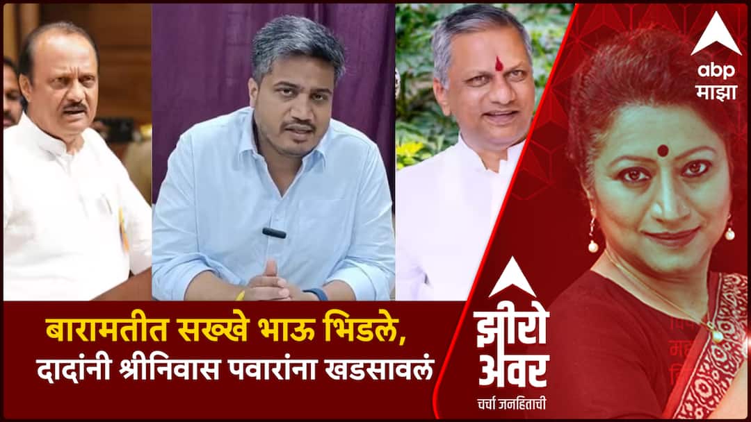 Zero Hour Ajit Pawar vs Shrinivas Pawar Baramati Lok Sabha Maharashtra ...