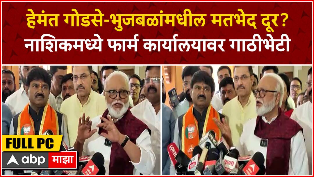 Chhagan Bhujbal and Hemant Godse meet nashik lok sabha Maharashtra News ABP Majha | Chhagan ...
