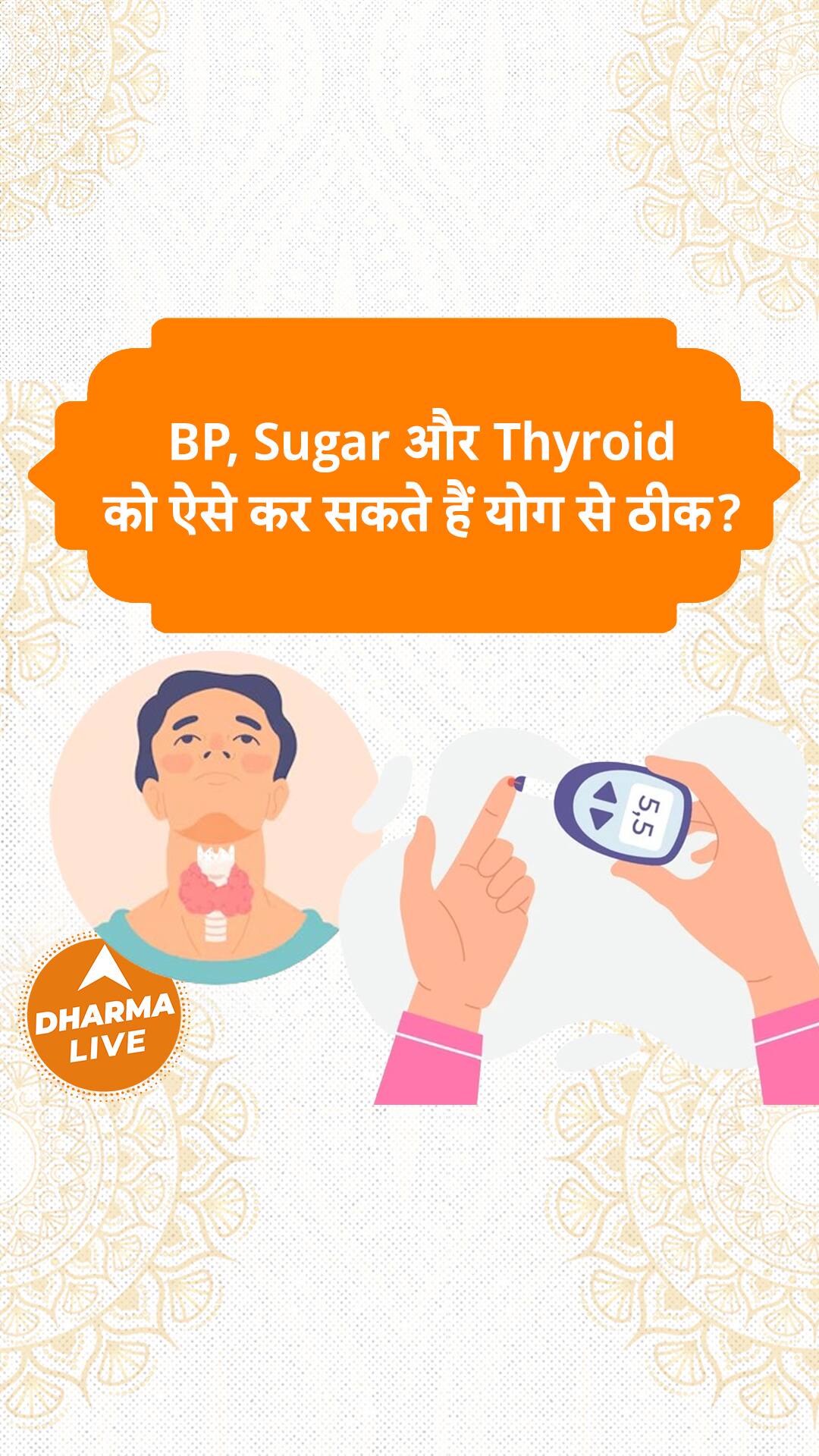BP, Sugar और Thyroid को ऐसे कर सकते हैं योग से ठीक Dharma Live | This Is How Yoga Can Cure BP ...