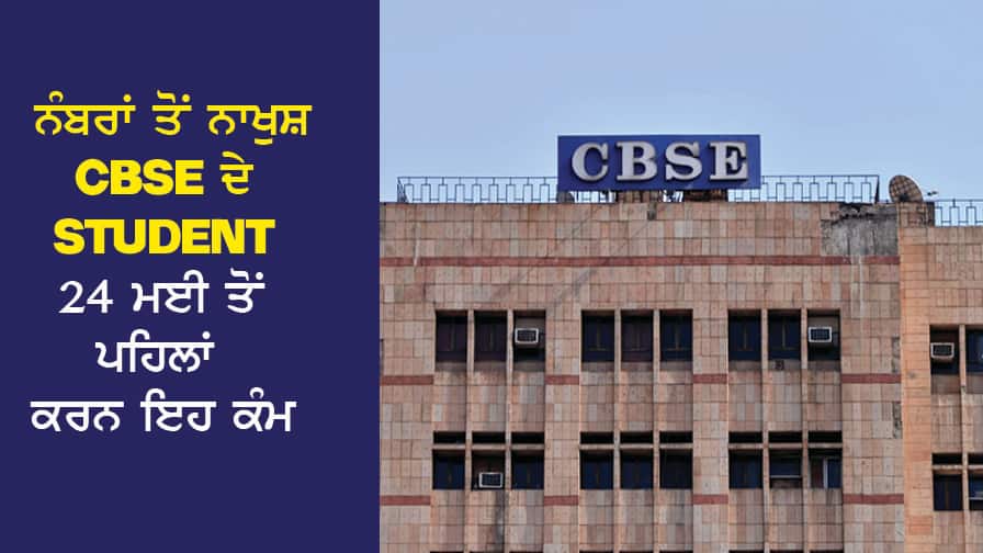 CBSE: CBSE gave opportunity to 10th-12th students who are unhappy with their marks, this work ...