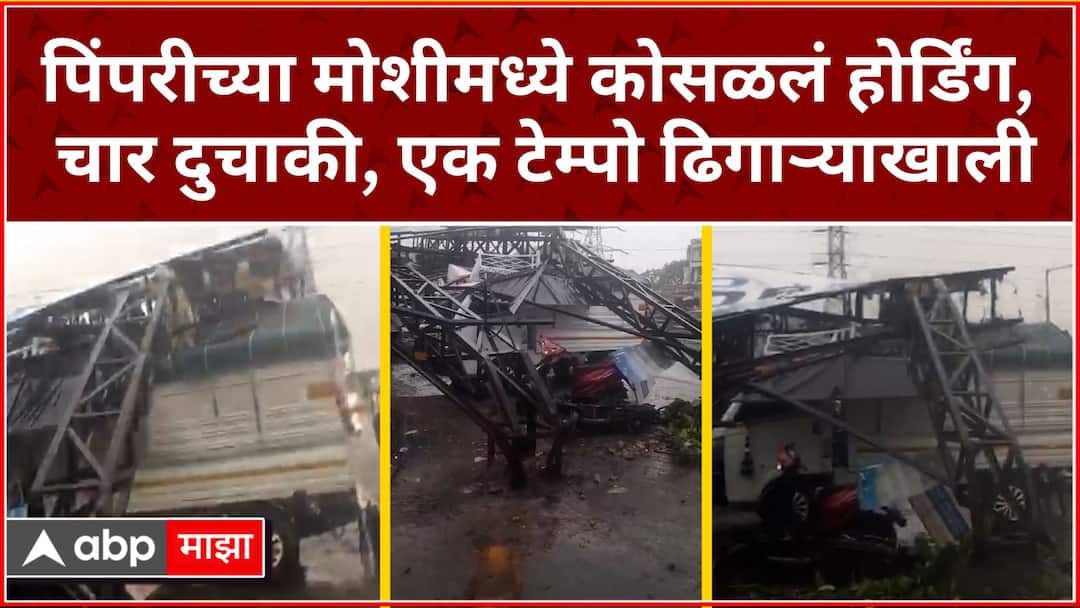 Pimpri Hoarding collapsed near moshi causes no casualties maharashtra news | Pimpri Hoarding ...