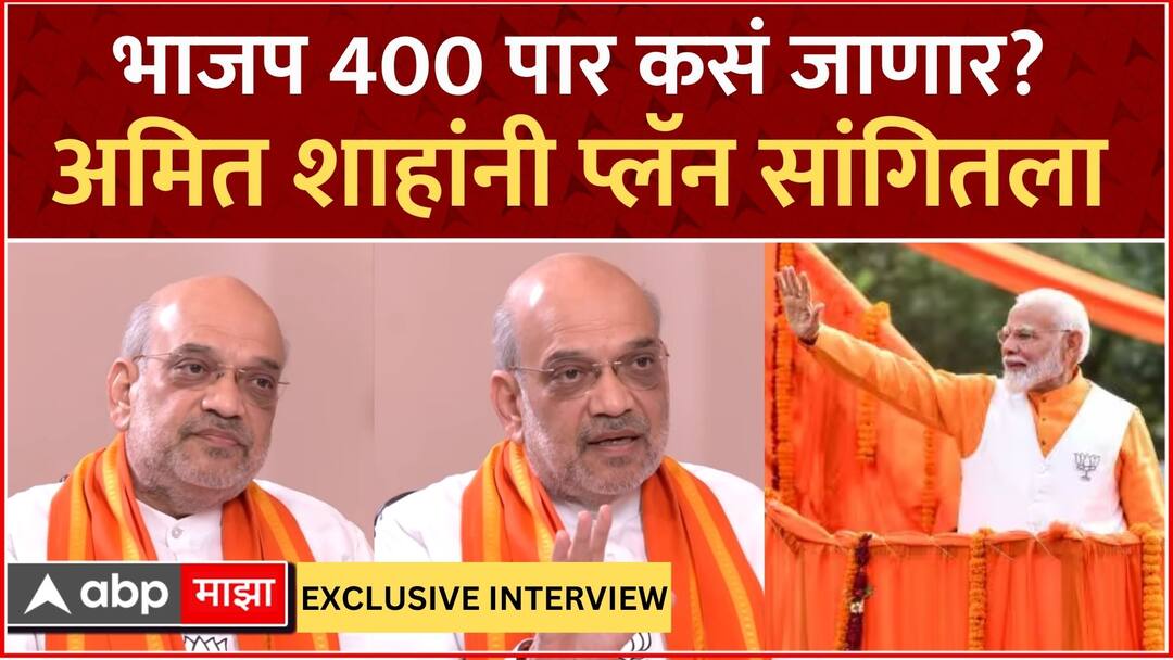 Amit Shah Interview on Lok Sabha 400 paar nara | Amit Shah Interview on Lok Sabha : बहुमताचा ...