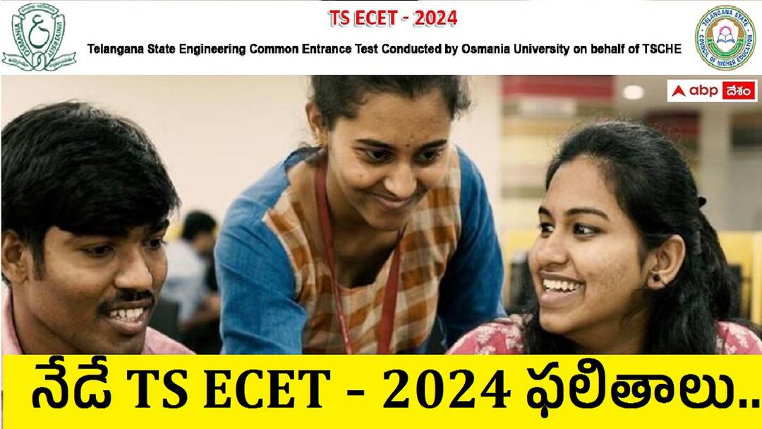 ts ecet 2024 results today at 12 30 pm check direct link here | TS ECET: నేడు తెలంగాణ ఈసెట్ ...