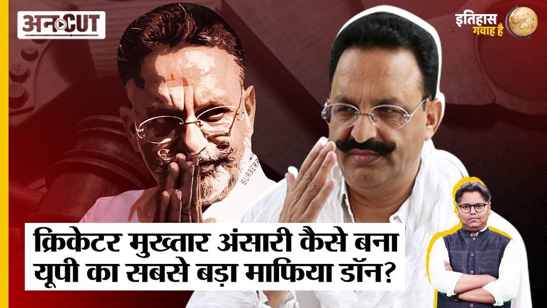 How cricketer Mukhtar Ansari became Mafia Don of UP, know full history ...