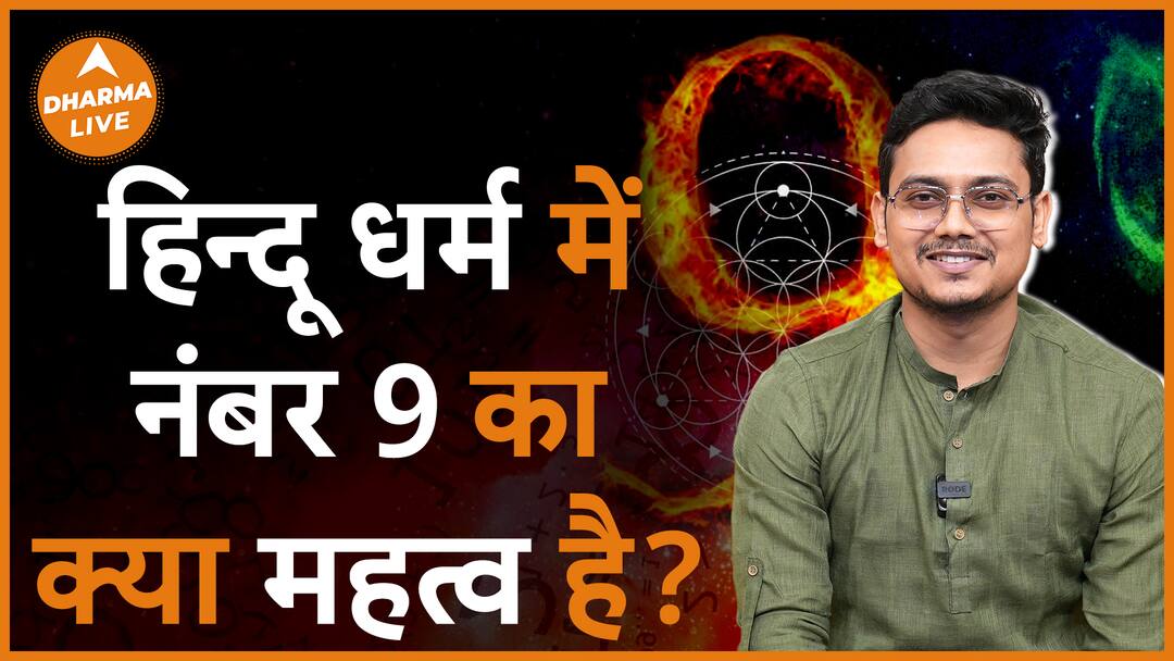 Know the significance of number 9 in Hindu religion Dharma Live | जानिए ...