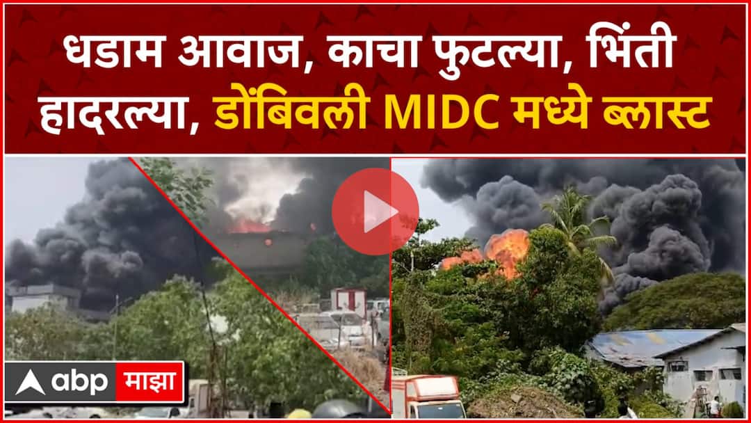 Massive explosion at Amber Chemicals Company in Dombivli | Dombivli MIDC Blast: डोबिवलीत अंबर ...