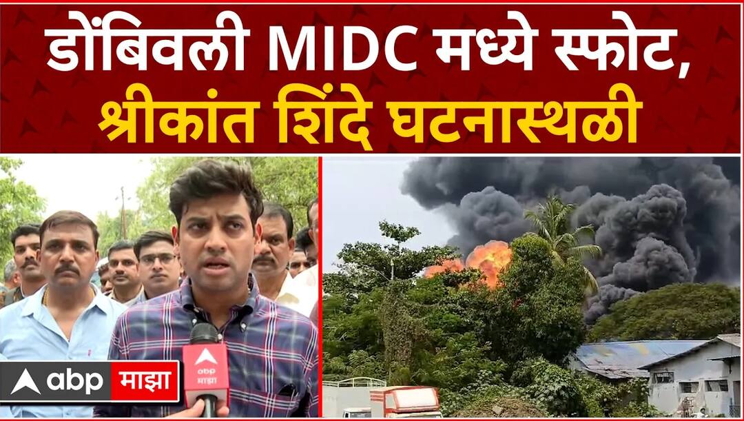 Shrikant Shinde on Dombivali Blast MIDC | Shrikant Shinde on Dombivali Blast : डोंबिवली MIDC ...