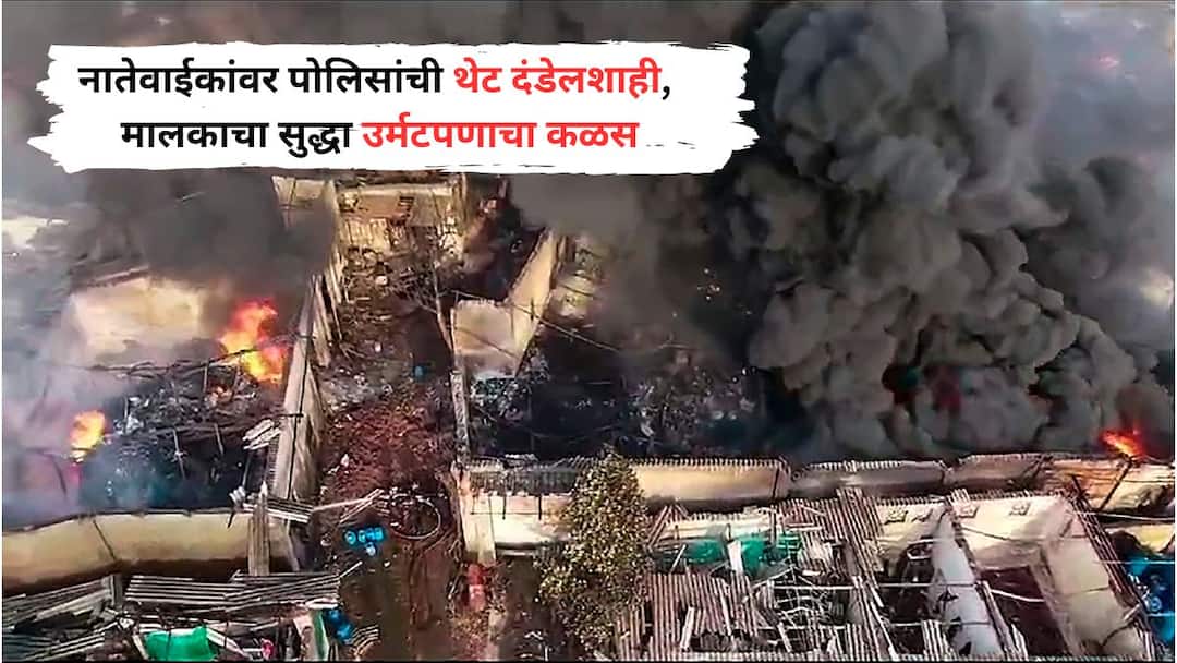 Dombivli MIDC Blast News missing workers relatives are beaten by police owner also angry ...