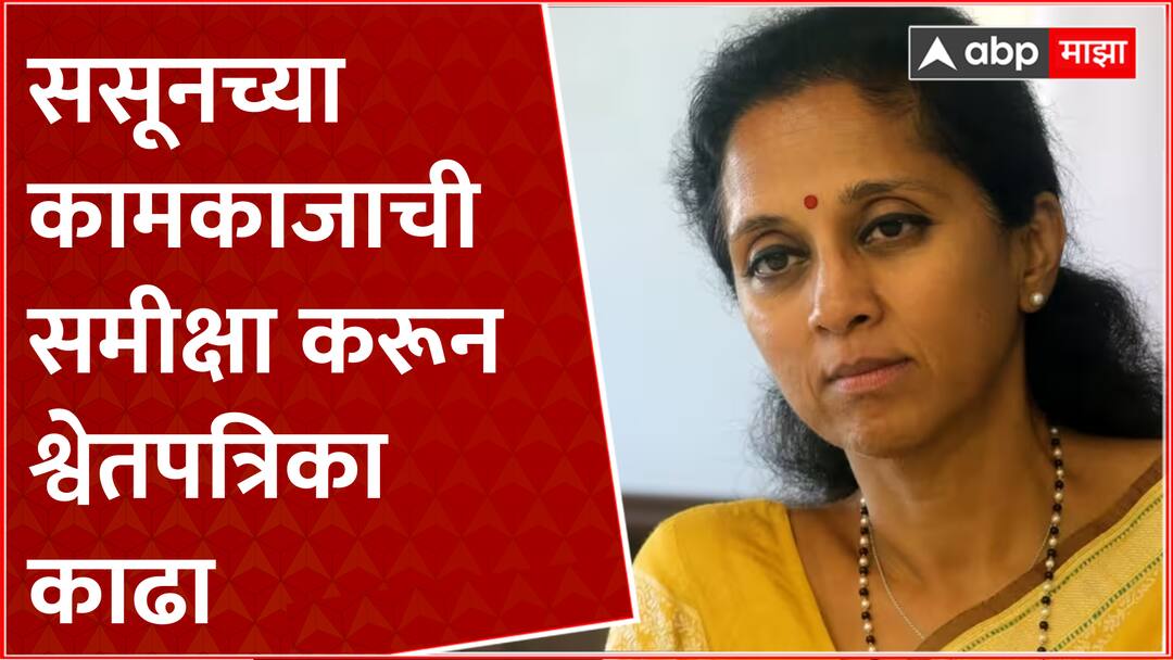 Supriya Sule on Sassoon hospital Review Sassoon work and issue a white ...