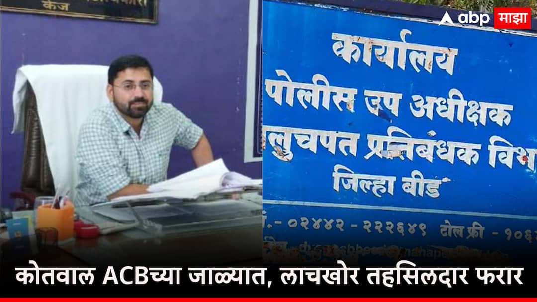 bribery Case in beed Kotwal in ACB s arrest while taking bribe of 20 thousand rupees bribe ...