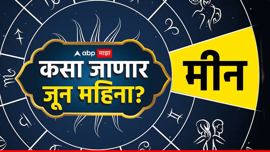 Pisces June Horoscope 2024 Monthly Horoscope meen masik rashi bhavishya ...