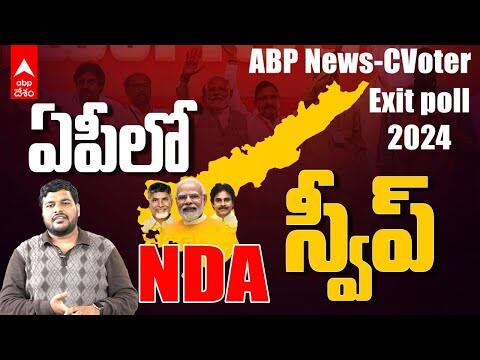 AP Loksabha Exit Poll 2024 | AP Loksabha Exit Poll 2024 | ఏపీలో ఏ పార్టీ ఎన్ని ఎంపీ సీట్లు ...
