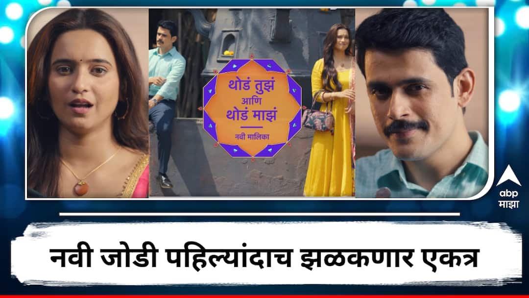 Star Pravah Marathi Serial New Promo update Thoda Tuza Thoda Maza ...