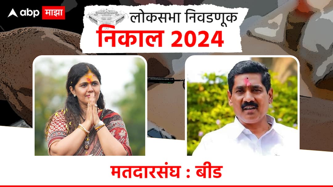 beed lok sabha constituency election result 2024 bjp pankja munde vs ...