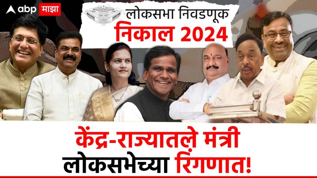 Lok Sabha Election Result 2024 Narayan Rane Kapil Patil Bharati Pawar ...