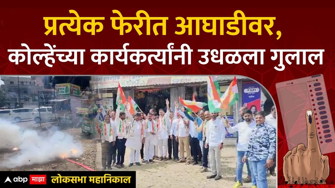 Amol Kolhe leads in Shirur Lok Sabha Result 2024 Maharashtra Election ...