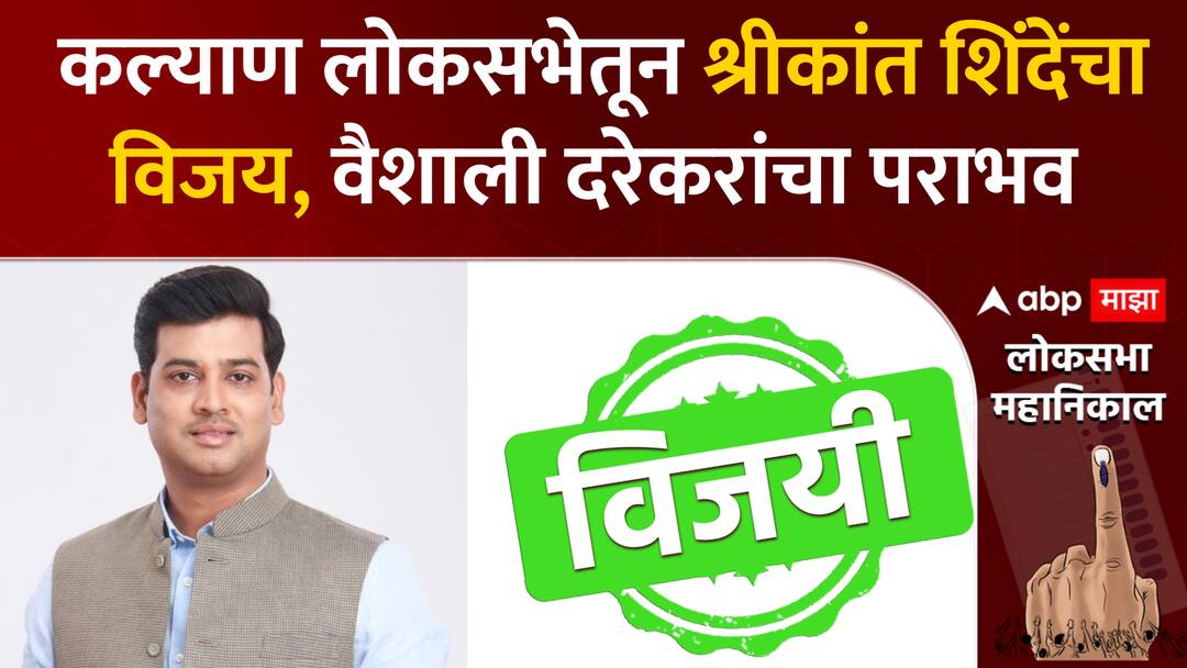 Shrikant Shinde Win Kalyan Loksabha Election Vaishali Darekar Loss Kalyan Lok sabha election ...