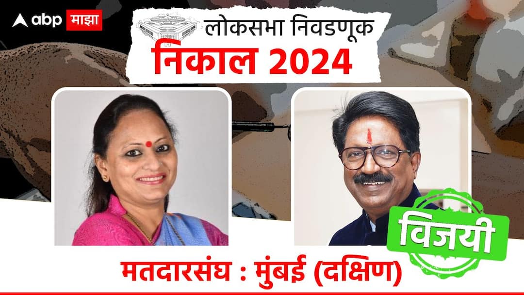 Mumbai South Lok Sabha Constituency election result 2024 shiv sena ...