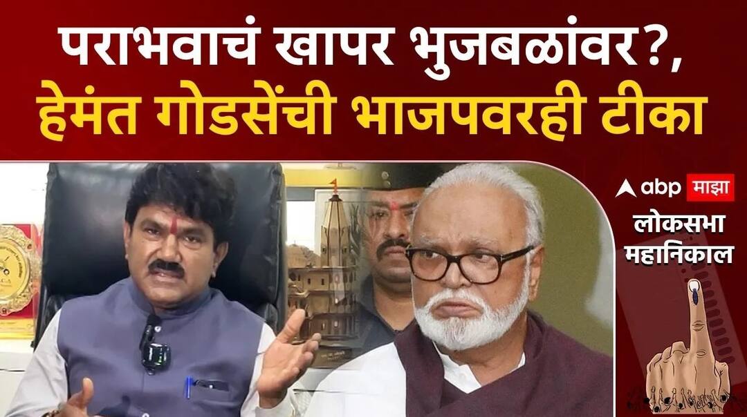 Hemant Godse Nashik Result 2024 Slams On BJP And Chhagan Bhujbal Lok Sabha election | Hemant ...