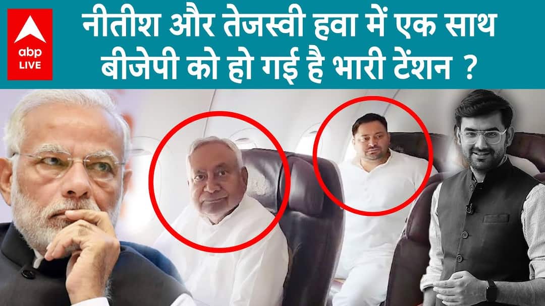 BJP in tension after seeing Nitish Kumar & Tejashwi together in the plane, far away, now will ...