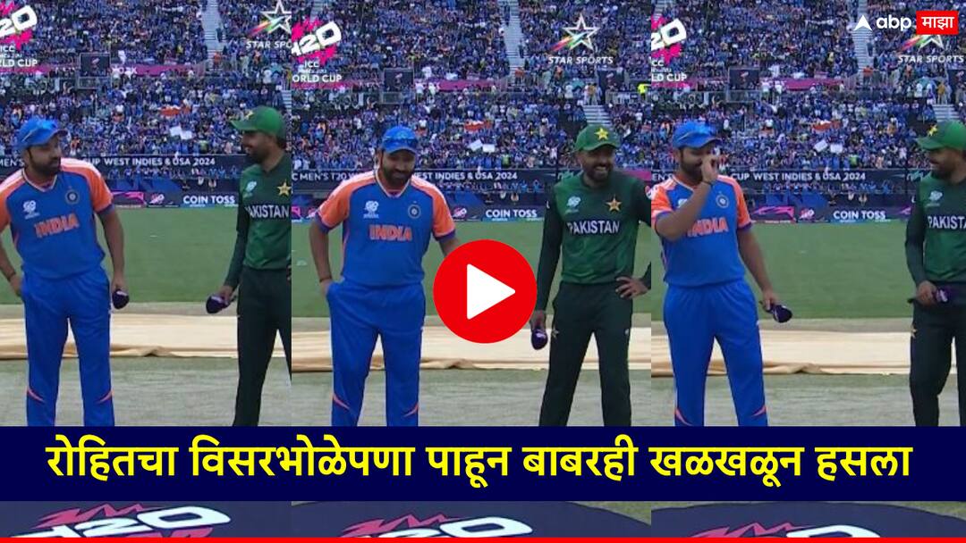 T20 World Cup 2024 Ind vs Pak Rohit Sharma forgets he had coin in his pocket during toss in ...