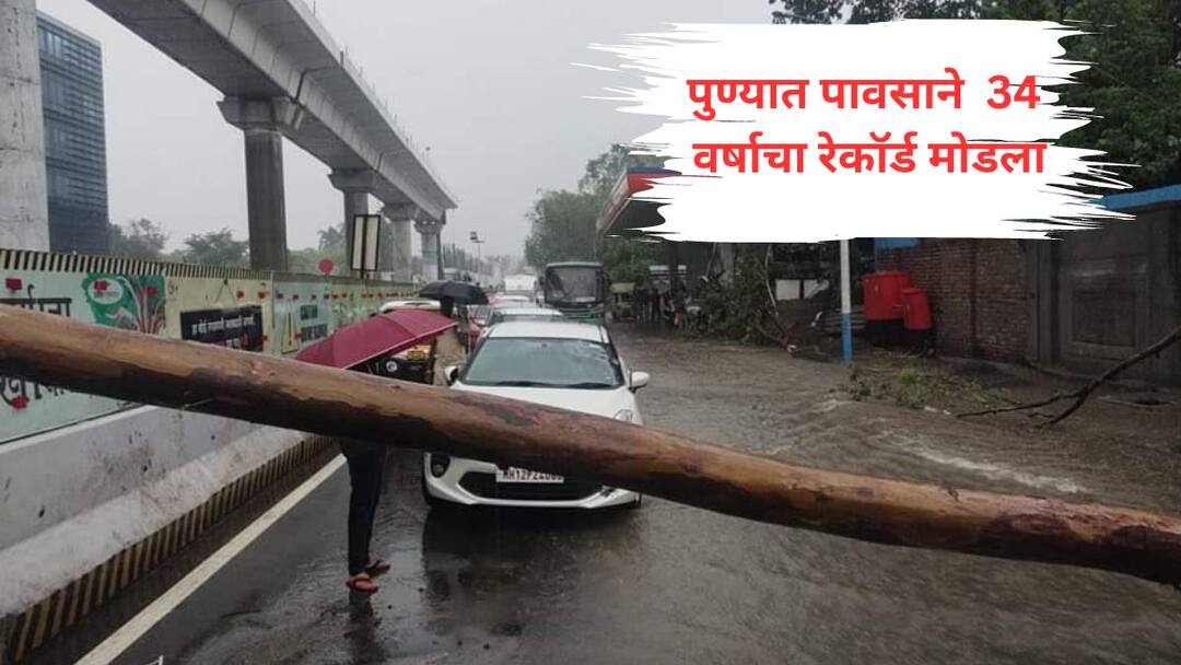 Pune Rain Update rainfall broke 34 year record Maharashtra rain update Marathi News | Pune Rain ...