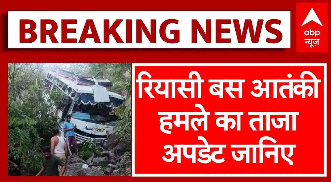 Reasi Bus Terrorist Attack: Treatment of injured continues, know what ...
