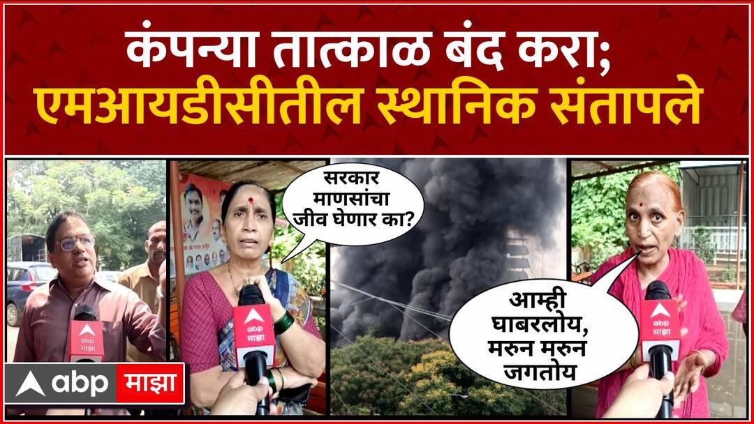 Dombivli MIDC Fire Local Reaction on MIDC issue | Dombivli MIDC Fire : कंपन्या तात्काळ बंद करा ...