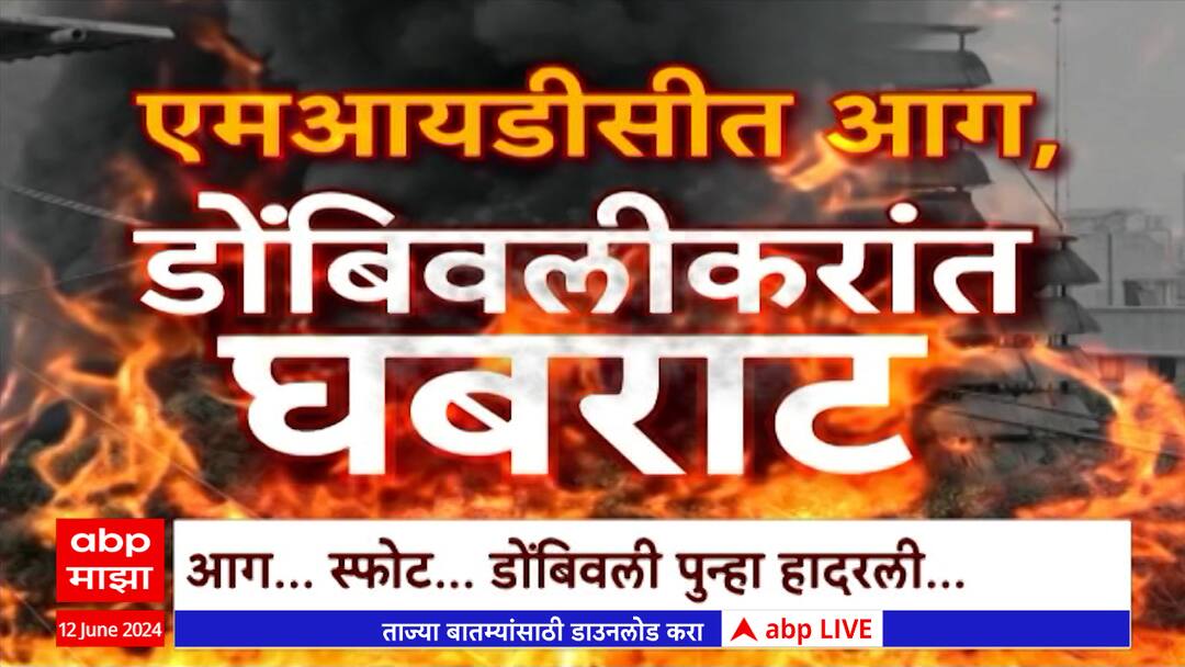 Dombivli midc blast and fire in chemical | Dombivli MIDC Blast : डोंबिवली एमआयडीसीमध्ये पुन्हा ...