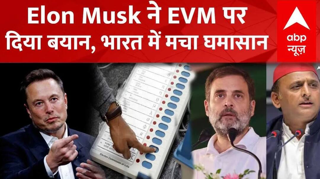 Elon Musk EVM Controversy: After Elon Musk's statement on EVM, opposition leaders raised big ...