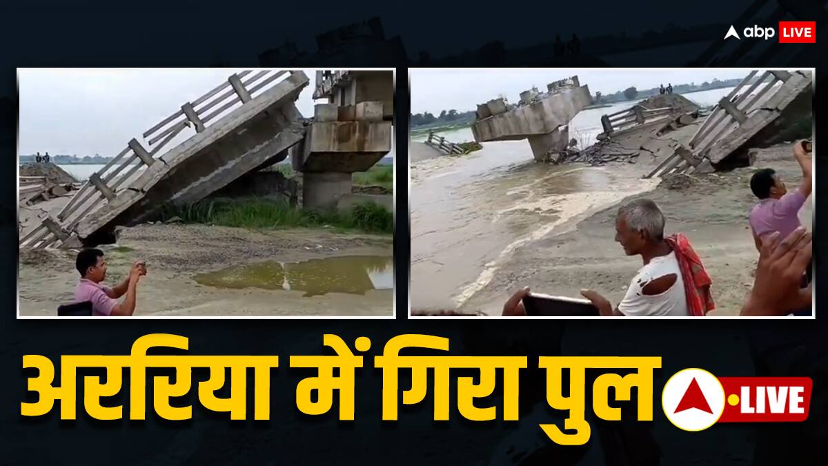 Araria Bridge Collapse live updates in Bihar | बिहार के अररिया में 12 ...
