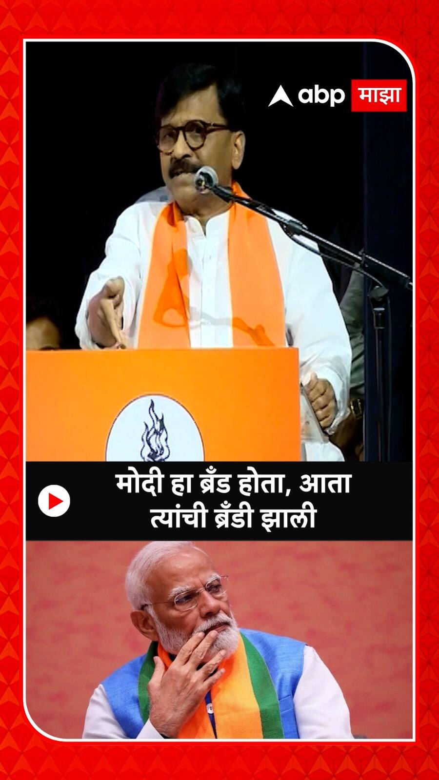 Sanjay Raut On PM Modi: मोदी हा ब्रँड होता, आता त्यांची ब्रँडी झाली | Sanjay Raut On PM Modi ...