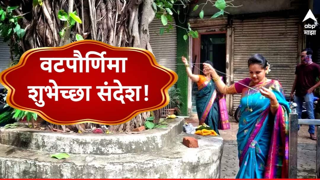 Vat Purnima 2024 wishes in marathi Vat Purnima quotes messages images ...