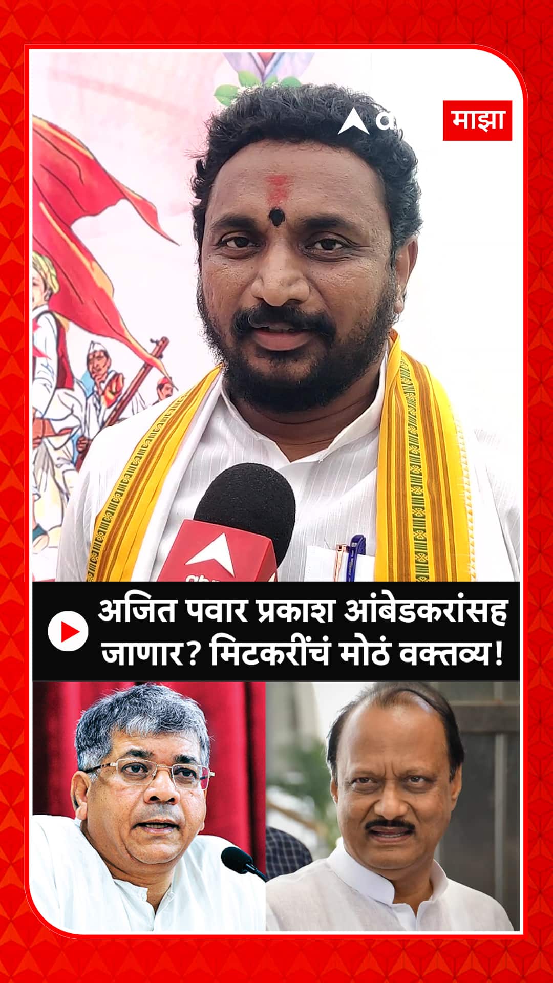 Amol Mitkari : अजित पवार प्रकाश आंबेडकरांसह जाणार ? अमोल मिटकरींचं मोठं वक्तव्य | Amol Mitkari ...