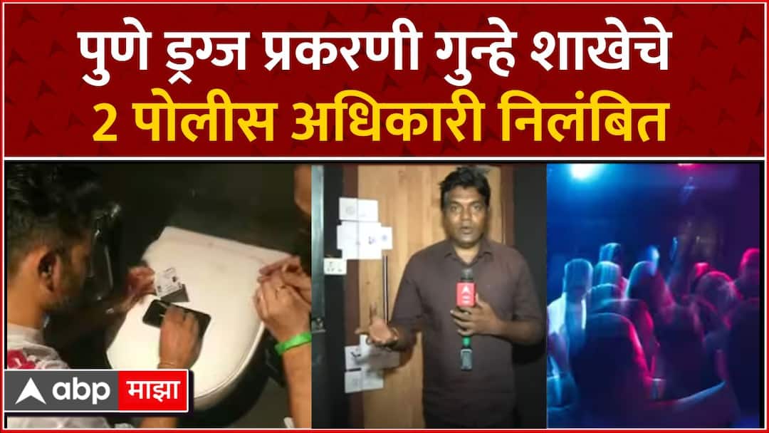 Pune Drugs Case Two Police Suspended FC Road Hotel Drugs Case Marathi ...