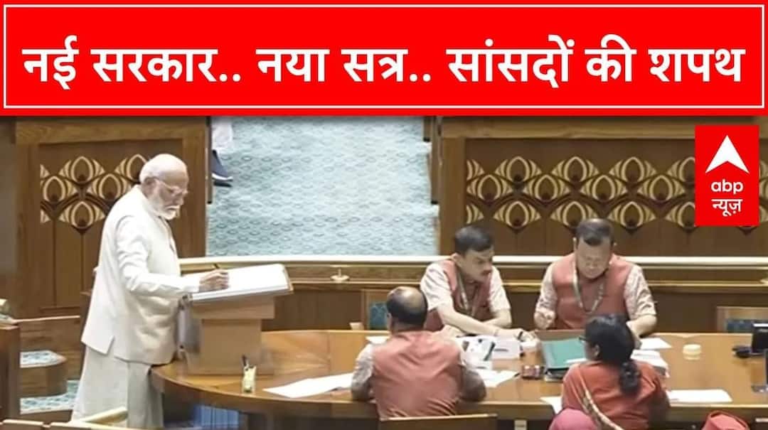 18th Lok Sabha First Session: New government.. New session.. Oath of MPs on the first day in ...