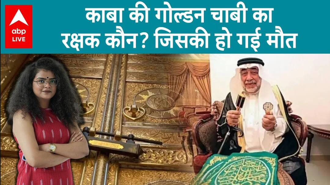 Mecca Kaba: The Custodian Of The 'Golden Key' Of Kaaba Dies! Who Will ...