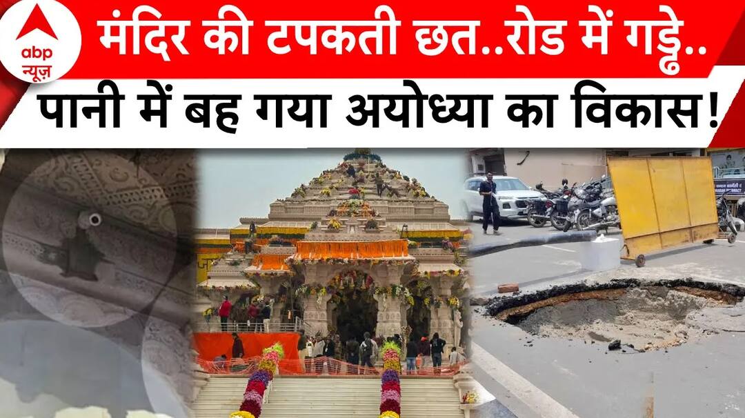 Ayodhya: The first rain exposed the development work done in Ayodhya ...